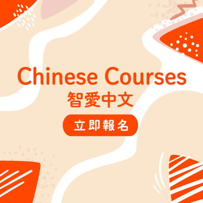 i-Learner智愛學教育中心 – Enjoy Learning, Enjoy Discovering